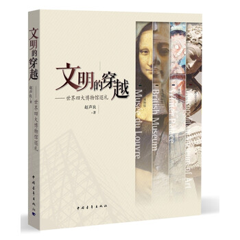 文明的穿越：世界四大博物馆巡礼
