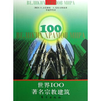 世界100*宗教建筑