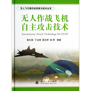 正版 无人作战飞机自主攻击技术 9787118094039