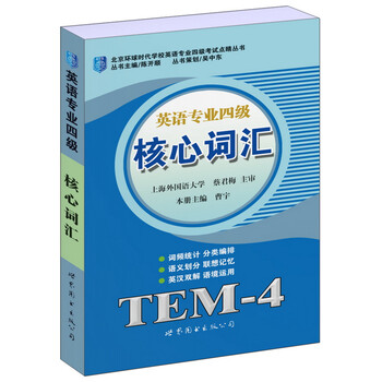 正版 英语专业四级核心词汇9787510040276