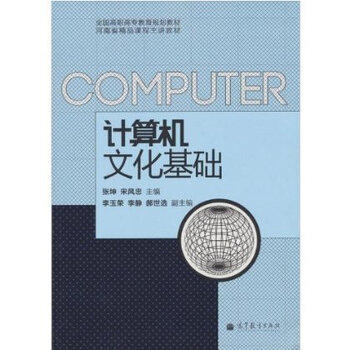 正版 计算机文化基础 高等教育出版社
