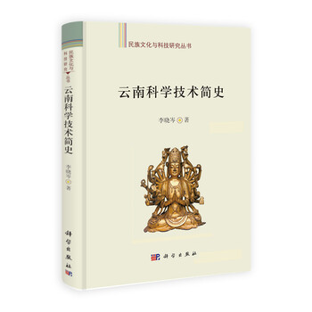 民族文化与科技研究丛书：云南科学技术简史