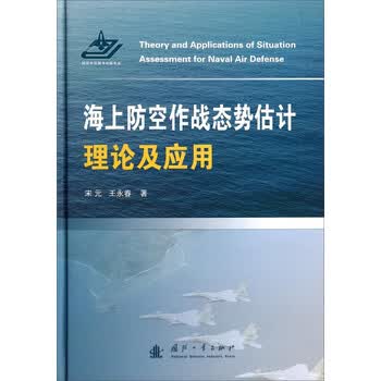 海上防空作战态势估计理论及应用