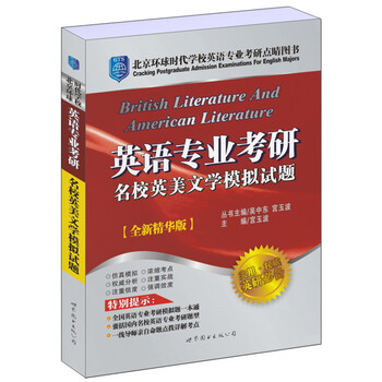 英语专业考研名校英美文学模拟试题（全新精华版）