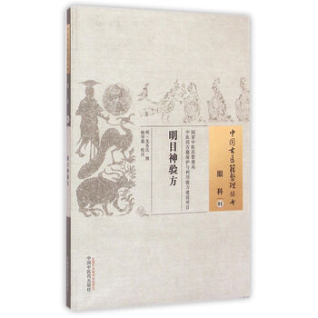明目神验方/中国古医籍整理丛书