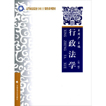 行政法学 第二版