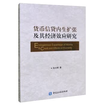 正版 货币信贷内生扩张及其经济效应研究9787504980311