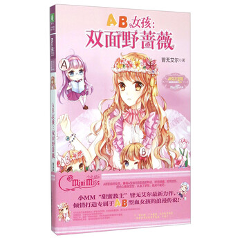 AB女孩：双面野蔷薇