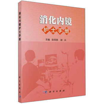 消化内镜护士手册
