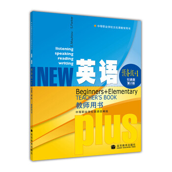 英语教师用书预备级+1:引进版9787040235494