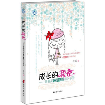 {正版新书}成长的秘密——青春期女孩心理知识手册9787512711532
