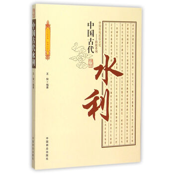 中国古代水利/中国传统民俗文化科技系列