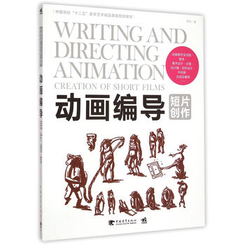 动画编导(短片创作中国高校十二五数字艺术精品课程规划教材)