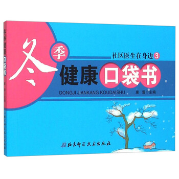 社区医生在身边（3）：冬季健康口袋书