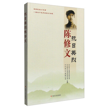 抗日英烈陈修文