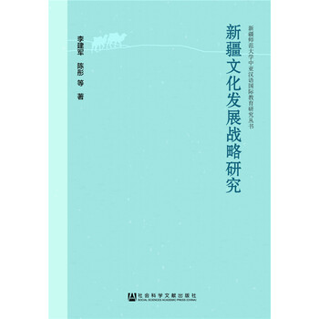 新疆文化发展战略研究