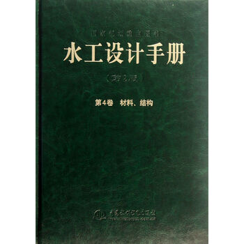 水工设计手册(第2版第4卷材料结构)(精)