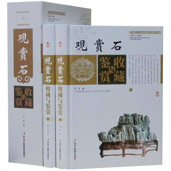 正版 观赏石收藏与鉴赏彩图版全2册精装铜版纸 中国艺术品收藏鉴赏实用大典 定价360元
