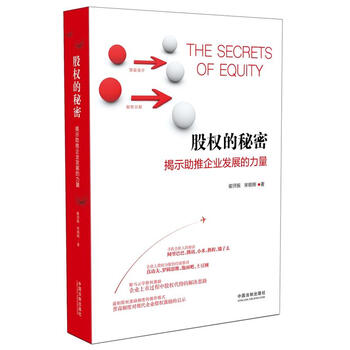 股权的秘密揭示助推企业发展的力量