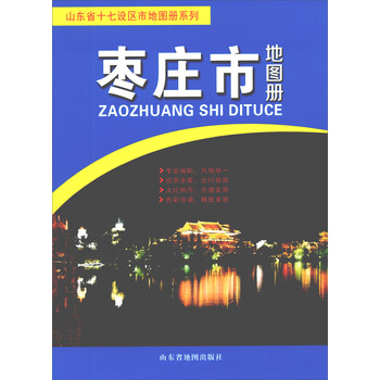 枣庄市地图册（2018版）