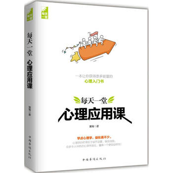 每天一堂心理应用课