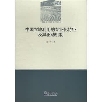 中国农地利用的专业化特征及其驱动机制