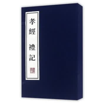 孝经礼记(上中下)(精)