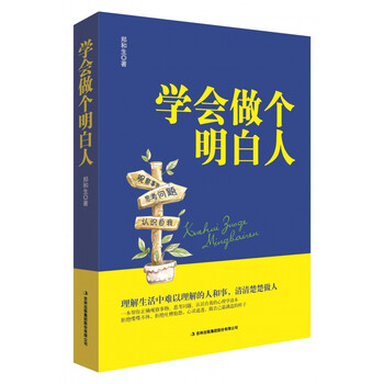 学会做个明白人