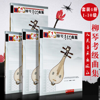 正版柳琴考级曲集1-10级 第三版1-4册（级—第十级）柳琴演奏考级教材 四册合售 柳琴考级教材 柳琴考级第1-10级