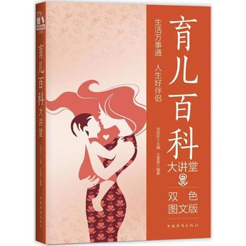 育儿百科大讲堂(双色图文版)