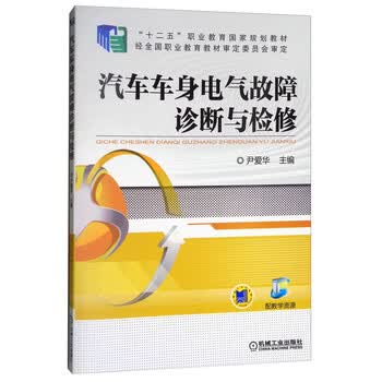 汽车车身电气故障诊断与检修