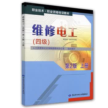 职业技术·职业资格培训教材：维修电工（4级）（第2版）（上册）
