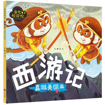 西游记(真假美猴王)/童心悦读馆