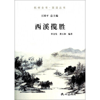 西溪揽胜/杭州全书西溪丛书