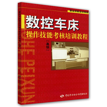 数控车床操作技能考核培训教程（高级）