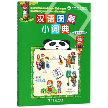 汉语图解小词典（恩德贝莱语版）