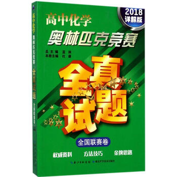 高中化学奥林匹克竞赛全真试题(详解版)全国联赛卷