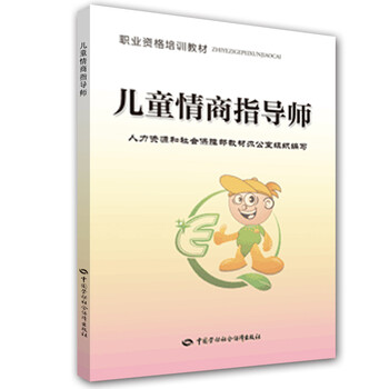 职业资格培训教材：儿童情商指导师