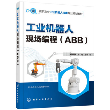 工业机器人现场编程（ABB）(杨辉静)
