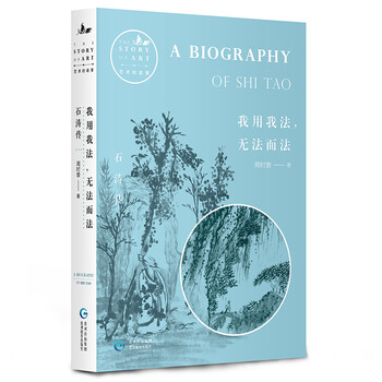 艺术的故事：我用我法无法而法-石涛传