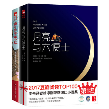 不可不读的外国小说：月亮与六便士＋伤心咖啡馆之歌（套装共2册，插图珍藏版）
