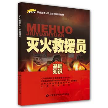 灭火救援员（基础知识）—1+X职业技术·职业资格培训教材