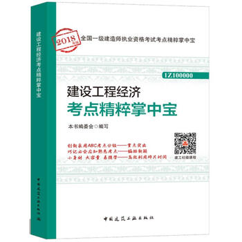 建设工程经济考点精粹掌中宝