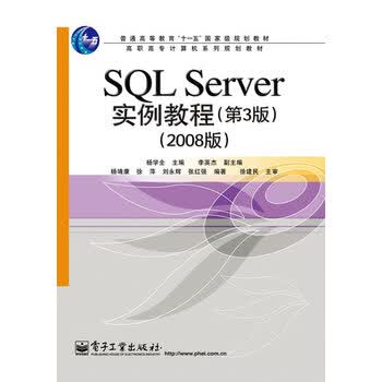SQL Server 实例教程 (第３版)（2008版）