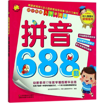 拼音688题/幼小衔接入学早准备