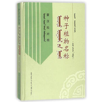 种子植物名称(蒙汉拉对照)