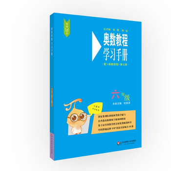 奥数教程（第七版）学习手册·六年级