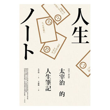 预售 台版 太宰治的人生笔记 麦田