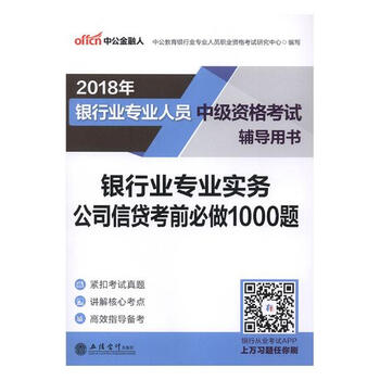 银行业专业实务:公司信贷考前做1000题 考试 中公教育银行业专业人员职业资格考试研究中心 立信会计