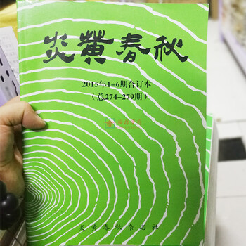 炎黄春秋合订本20082009201020112012201320142015201620172018炎黄春秋杂志社 炎黄春秋2015年1-12期合订本（上下册）